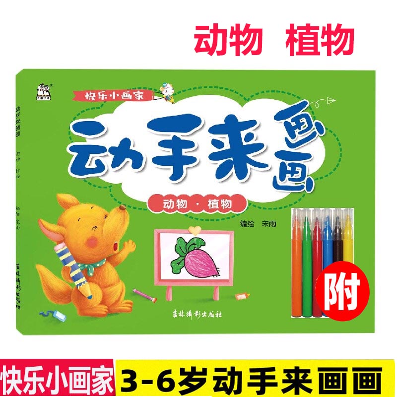 可选 快乐小画家动手来画画动物风景日常用品交通器物植物3-6岁学前儿童少儿绘画子绘画涂色画简笔画幼儿学画 动物.植物