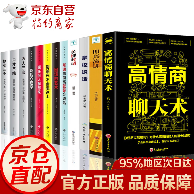 全10册高情商聊天术+ 即兴演讲+回话的技术 职场如何与人沟通 情商高会说话的书籍提高说话技巧语言艺术表达能力情商演讲与口才男性女性书籍 全12册高情商聊天术+即兴演讲+掌控谈话系列书籍