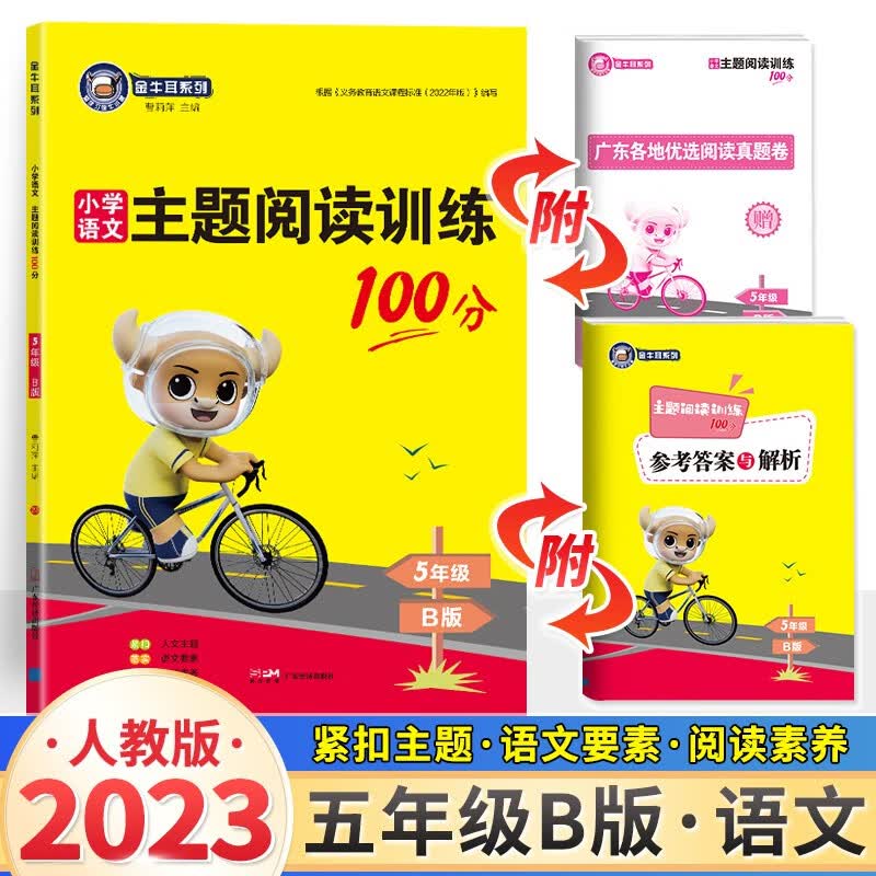 23春金牛耳小学语文主题阅读训练100分 五年级下册b版期末总复习课内课外一本暑假阅读理解强化专项训练5年级语文要素非连续性文本古诗文阅读