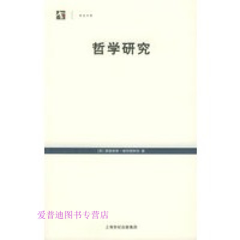 哲学研究9787208054707【好书，下单速发】