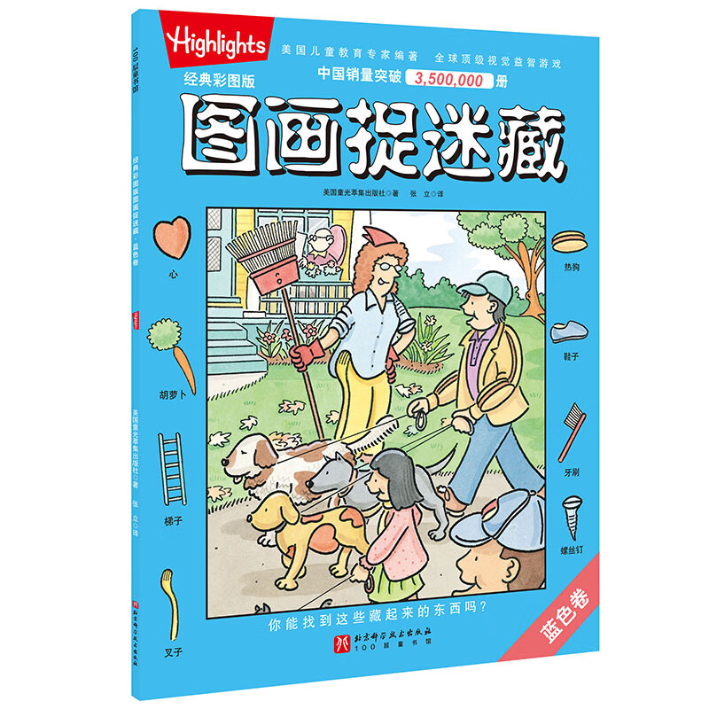 经典彩图版图画捉迷藏·蓝色卷