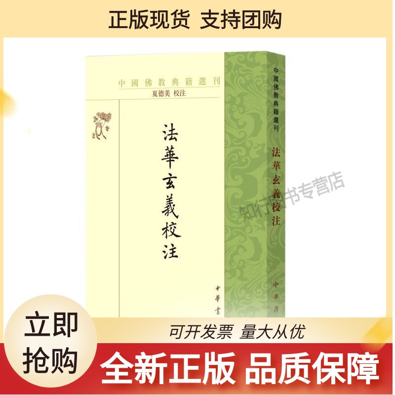 法华玄义校注