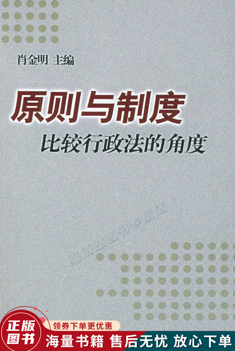 原则与制度比较行政法的角度