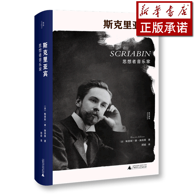 斯克里亚宾(思想者音乐家)(精)/墨涅摩绪