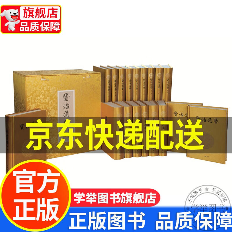 【旗舰店】传世经典·文白对照：资治通鉴（礼品精装共18册·共一箱）