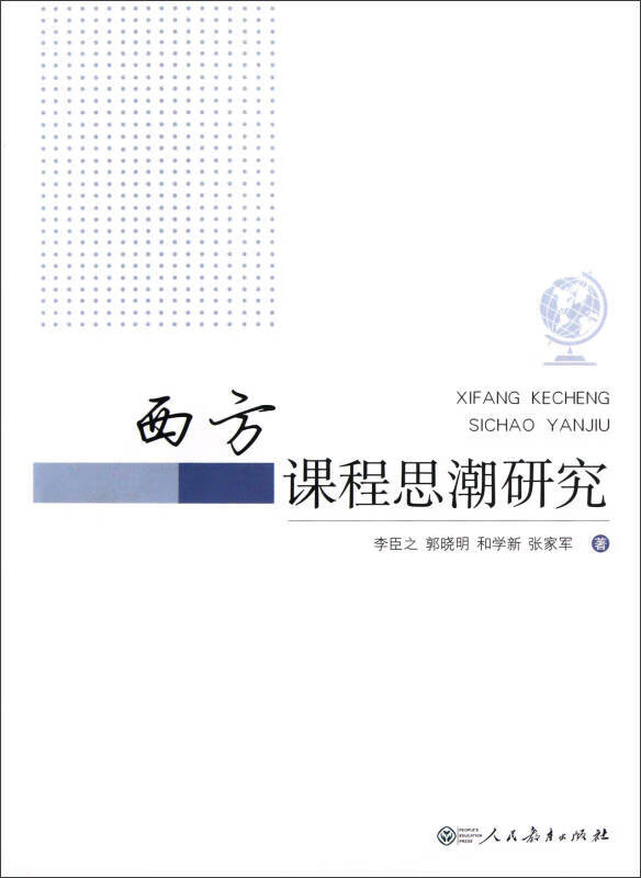 西方课程思潮研究【好书】