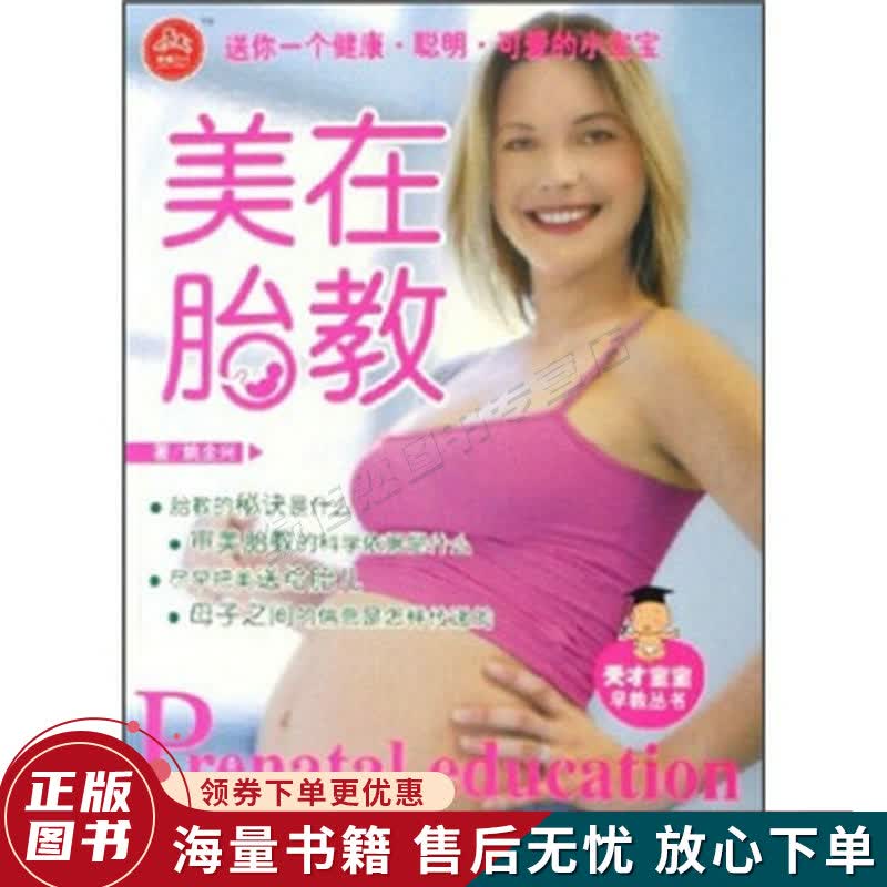 美在胎教