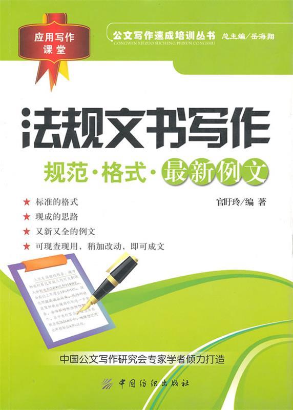 法规文书写作：规范·格式·例文 官盱玲 编著【书】