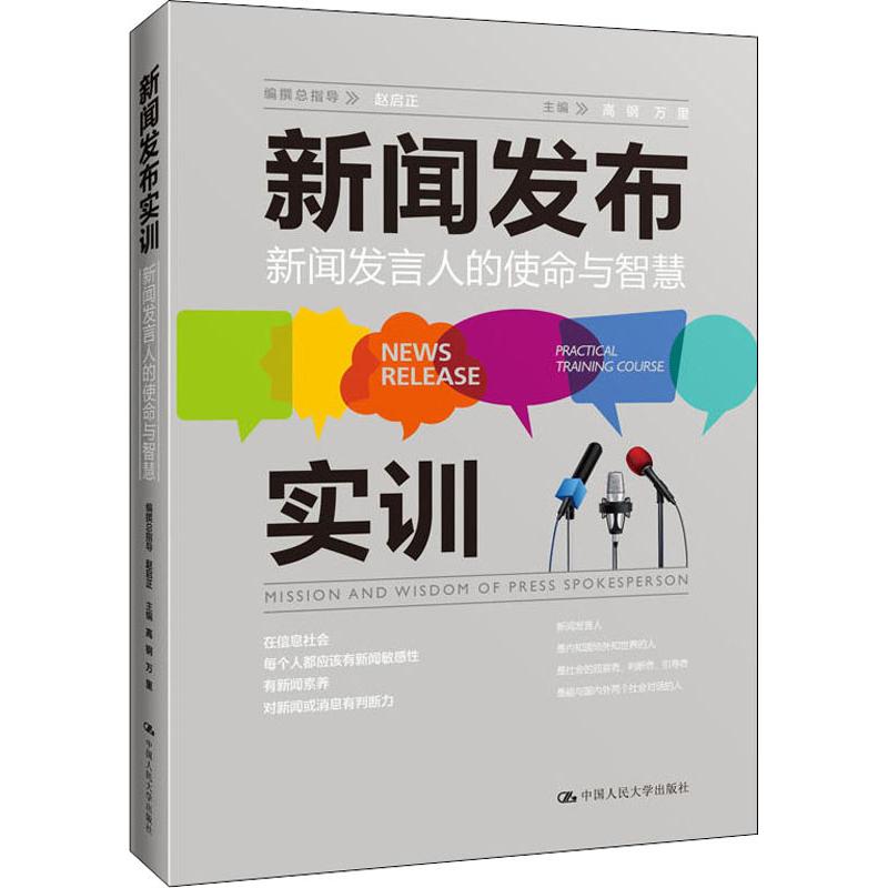 新闻发布实训 新闻发言人的使命与智慧