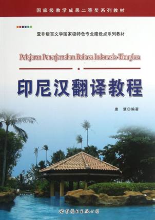 (Z)印尼汉翻译教程