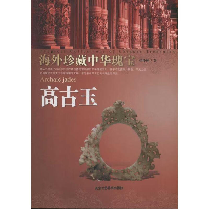 高古玉 海外珍藏中华瑰宝杂宝卷
