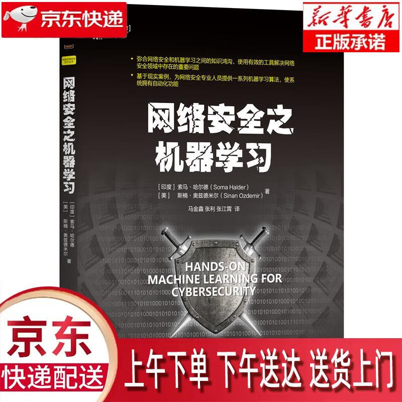 【新华畅销图书】网络安全之机器学习 索马·哈尔德(SomaHalder),斯楠·奥兹德米 机械工