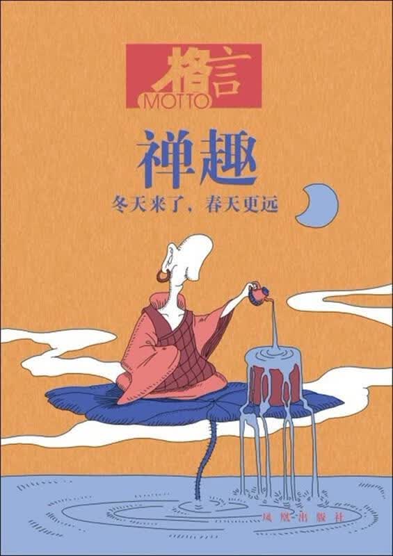 格言 禅趣 本书编写组