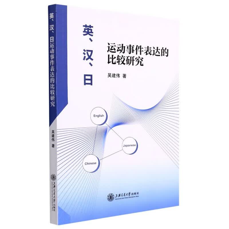 英汉日运动事件表达的比较研究