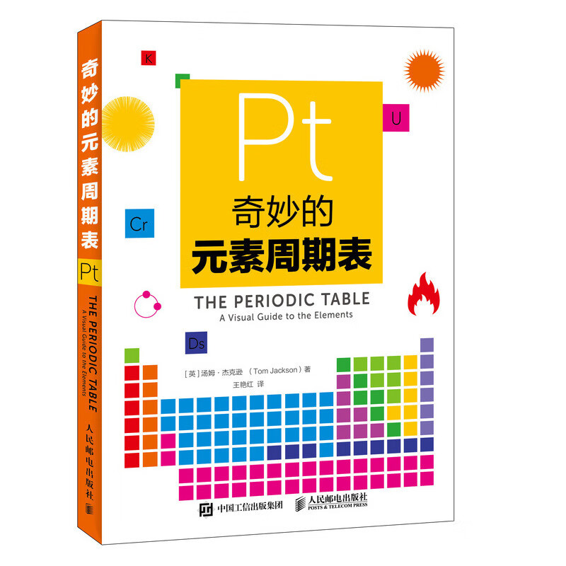 奇妙的元素周期表 视觉之旅神奇的化学元素 疯狂化学科普书籍