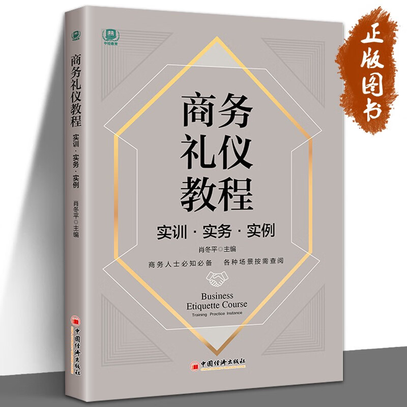 商务礼仪教程：实训·实务·实例 肖冬平 著 中国经济出版社
