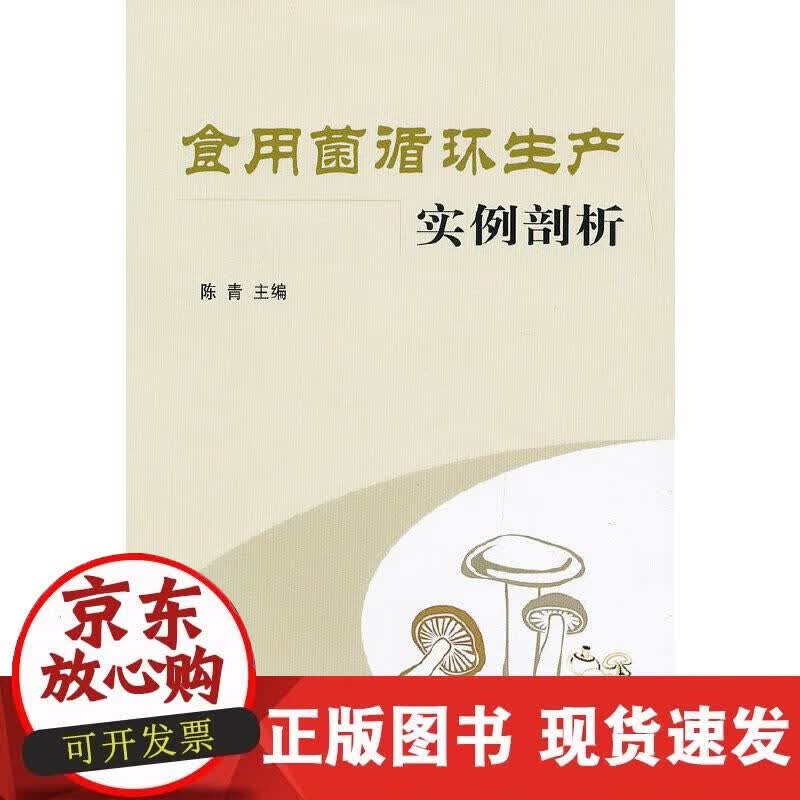 【现货】食用菌循环生产实例剖析