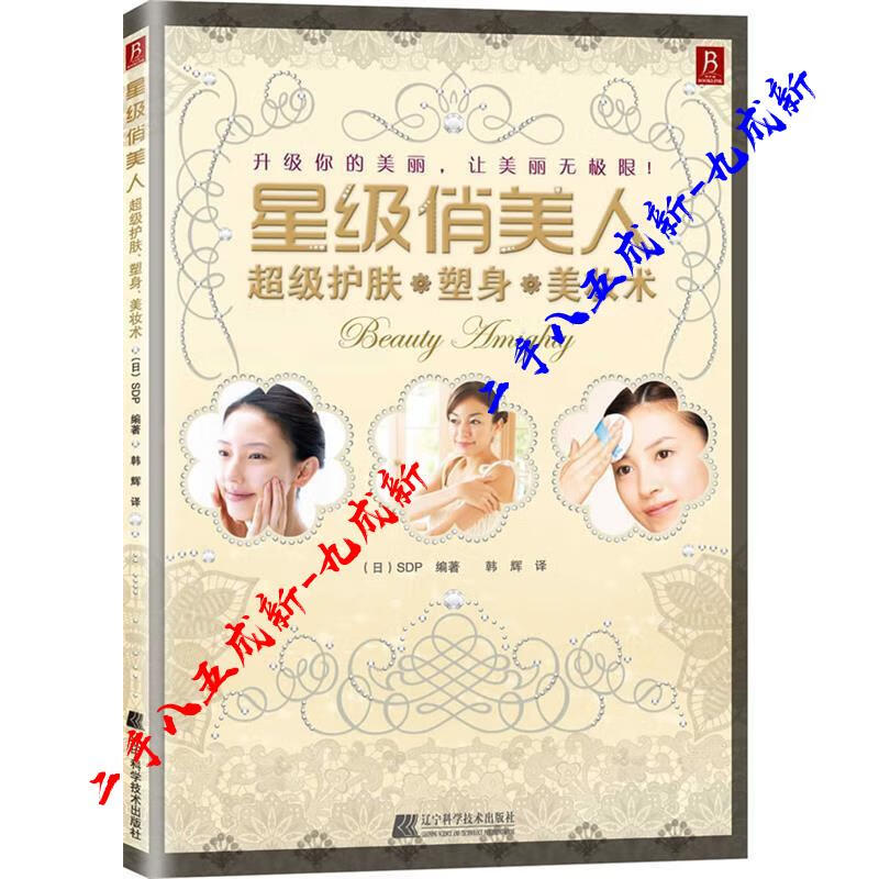 星级俏美人 ()SDP 编著, 韩辉译 辽宁科学技术出版社 9787538173864