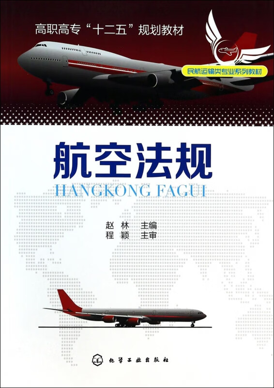 航空法规(民航运输类专业系列教材高职高专十二五规划教材)