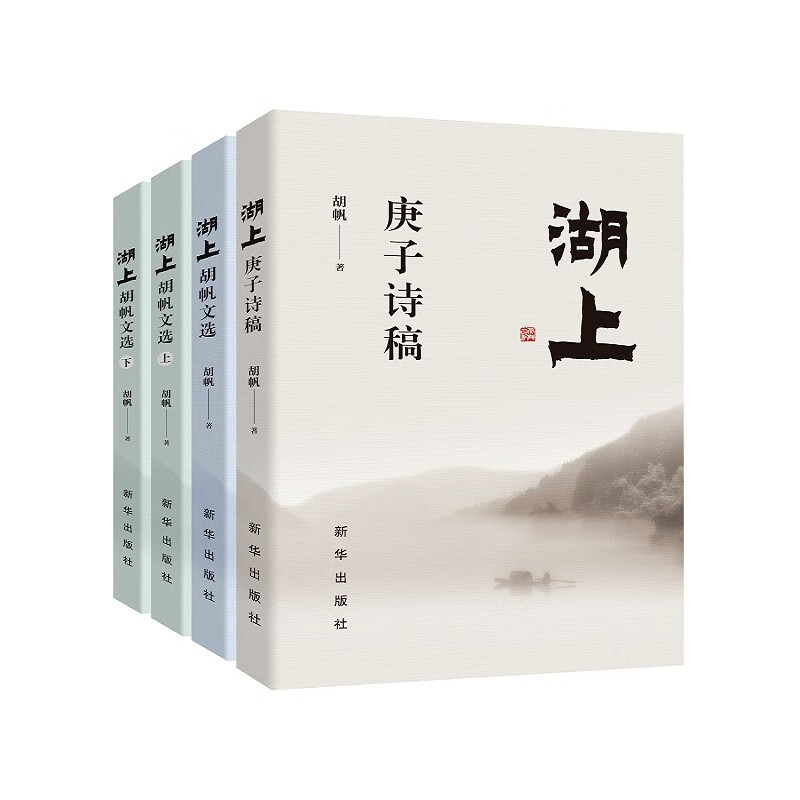 湖上（全四册）——庚子诗稿、胡帆诗选（上）（下）、胡帆文选
