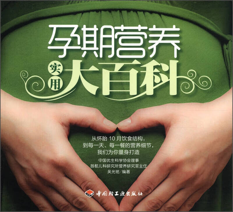 孕期营养实用大百科【好书】