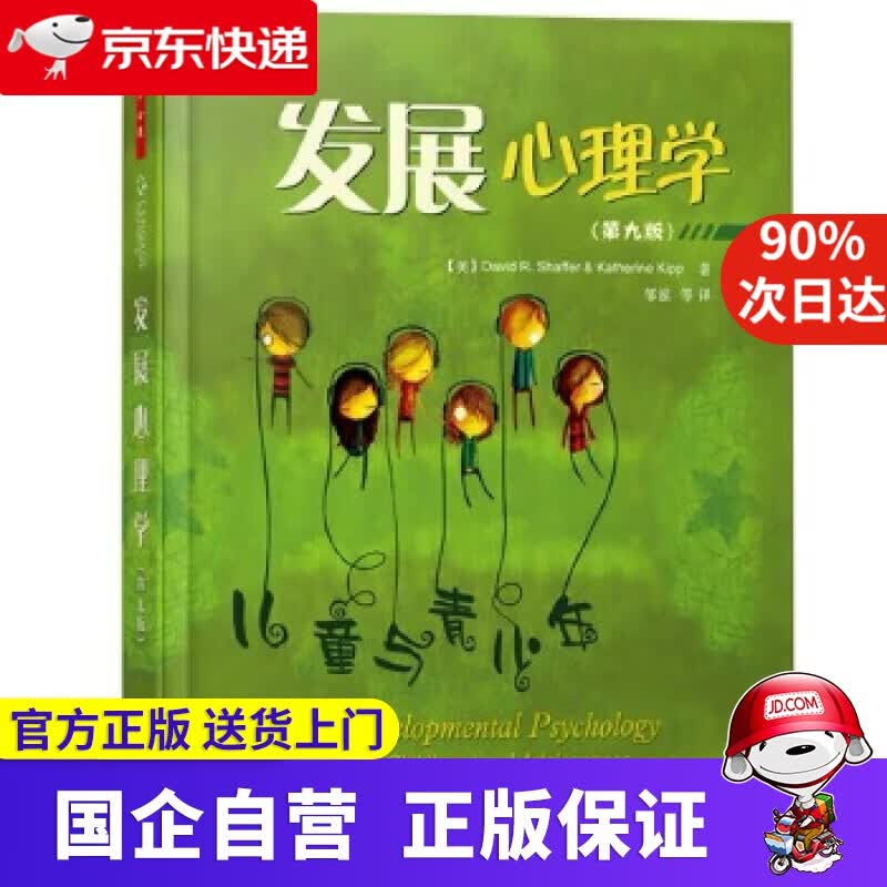 万千心理·发展心理学 (美)谢弗(Shaffer, D. R.) 等著,邹泓 等译 中国轻工业出版社