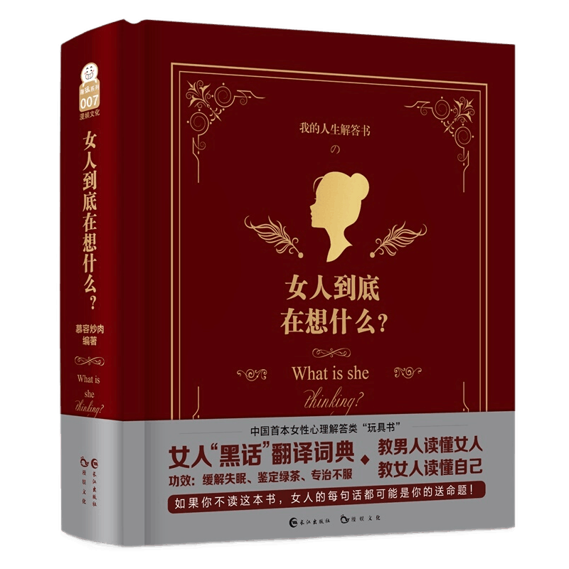 女人到底在想什么？精装 女性心理解答书“玩具书” 我的人生解答书系列 创意游戏书 热门人气IP读物
