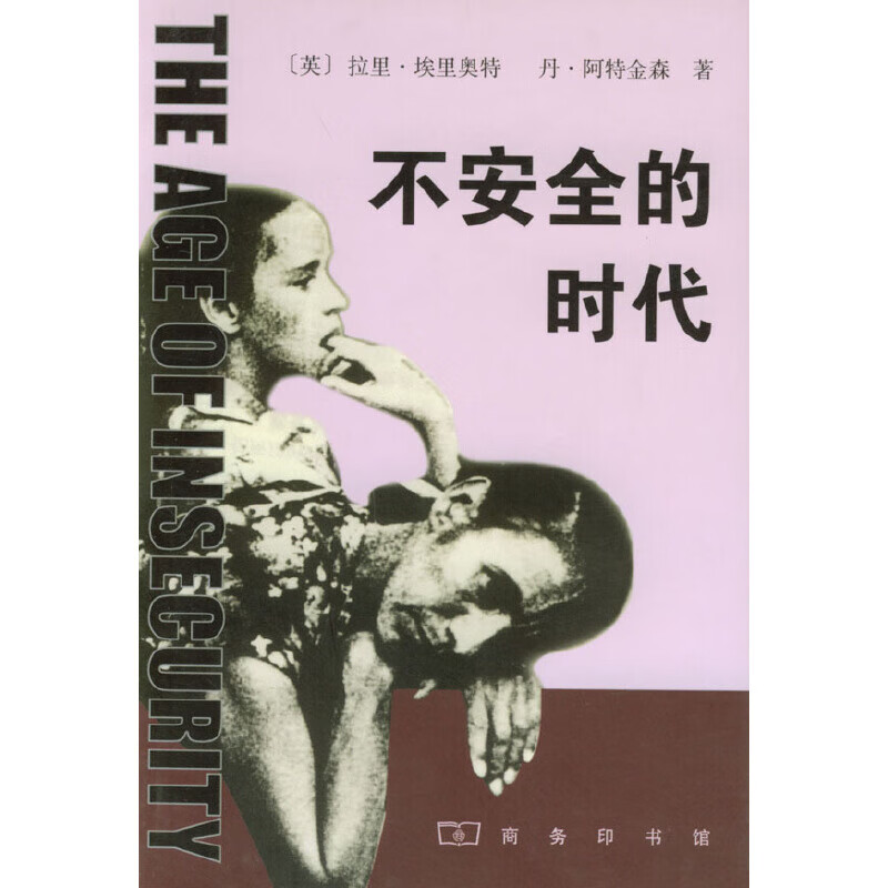 不安全的时代
