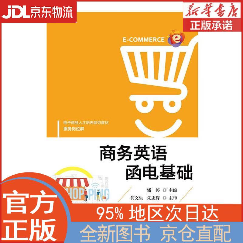 【全新畅销书籍】商务英语函电基础 潘婷 电子工业出版社