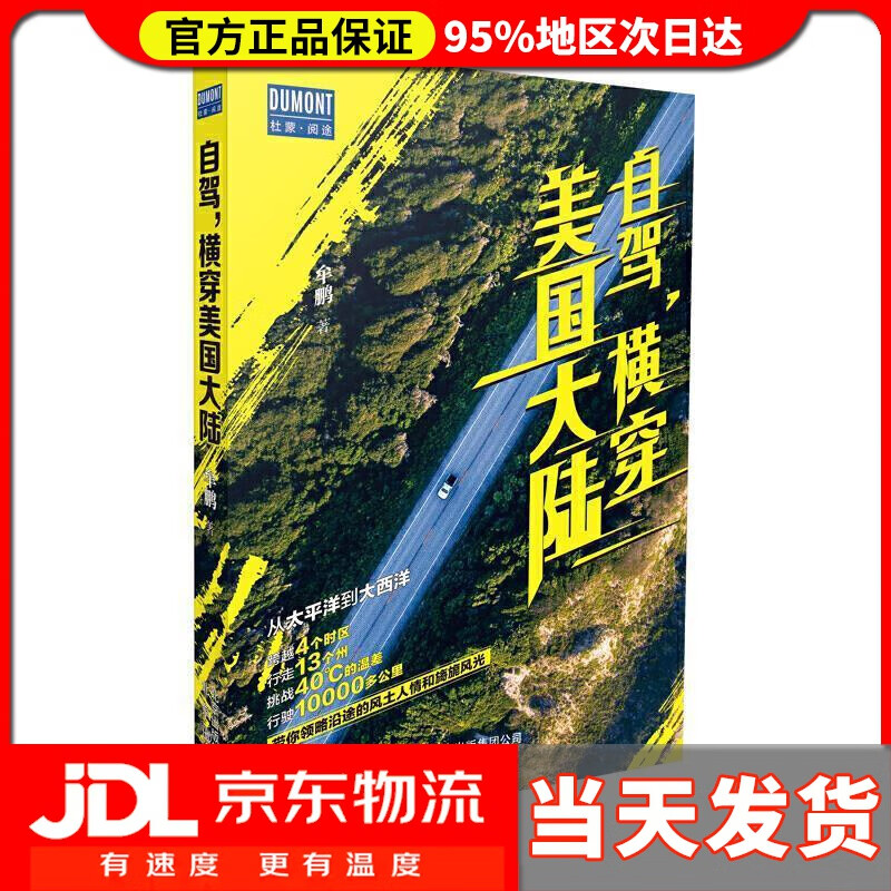 自驾，横穿美国大陆 牟鹏 著
