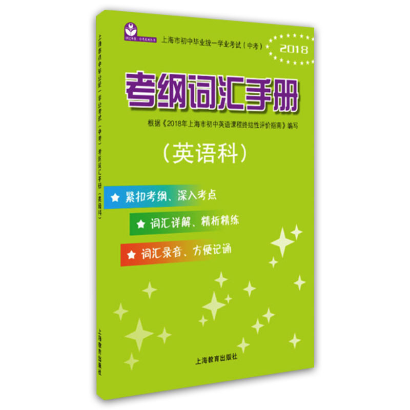 2018上海市初中毕业统一学业考试（中考）考纲词汇手册（英语科）