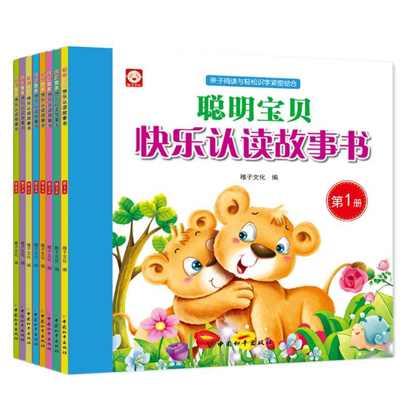 包邮：聪明宝贝快乐认读故事书（8册)传记 图书