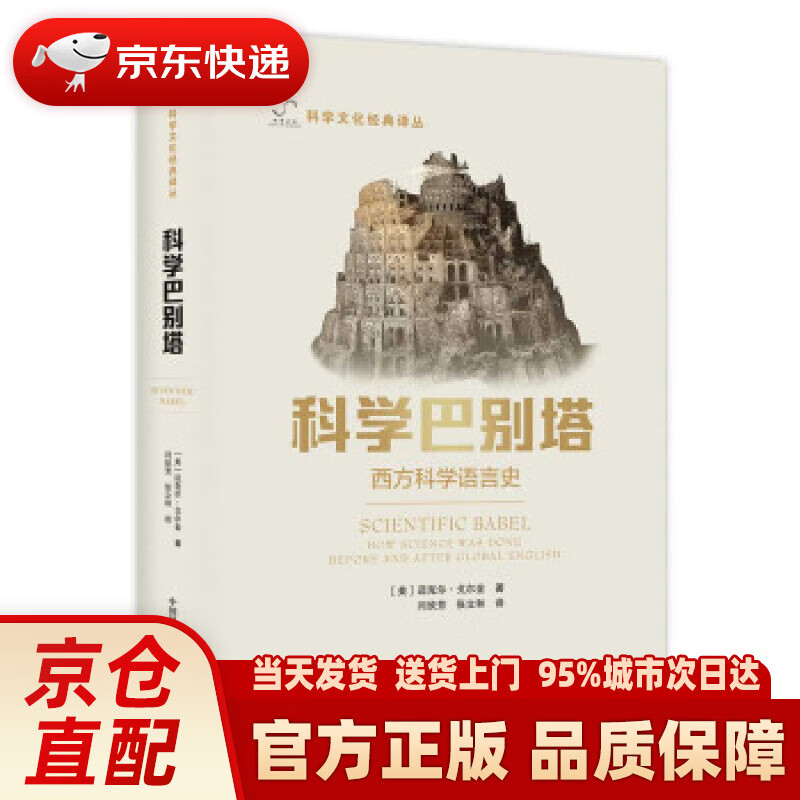 【新华】科学巴别塔 迈克尔·戈尔金著,李惠兴编,闫欣芳,张立和 译 中国科学技术出版社