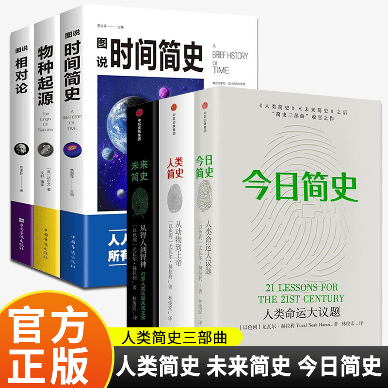 人类简史三部曲 今日简史+未来简史+人类简史+时间简史+物种起源+相对论 尤瓦尔赫拉利作品 人类简史等【全套6册】