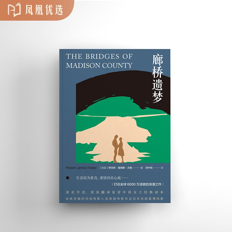 廊桥遗梦 罗伯特詹姆斯沃勒著 读者的浪漫之作资中筠女士译本 译林出版社 中英双语读本言情情感小说