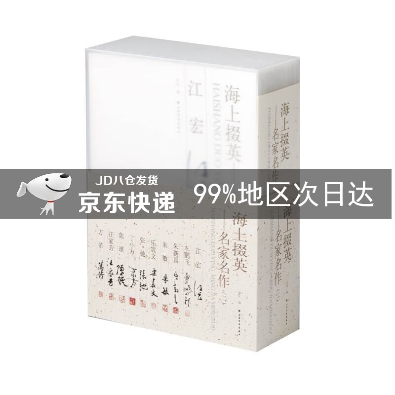 海上掇英——名家名作（二）