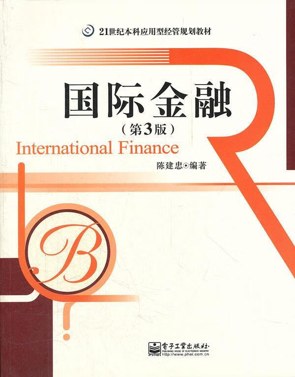 国际金融 陈建忠编著