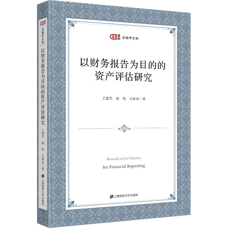 以财务报告为目的的资产评估研究 图书