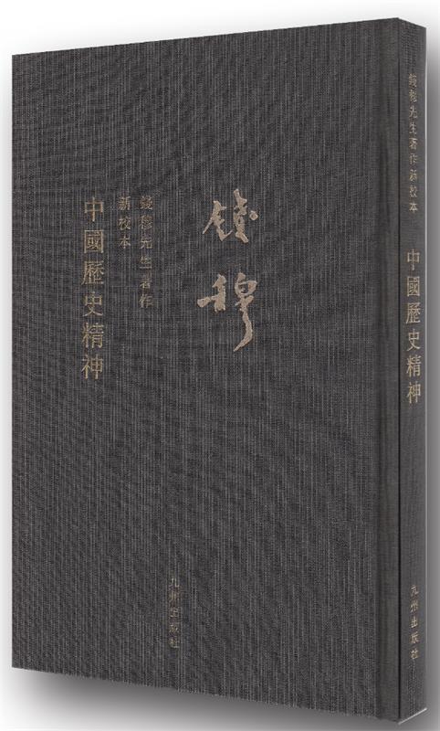 钱穆先生全集:中国历史精神 钱穆【书】