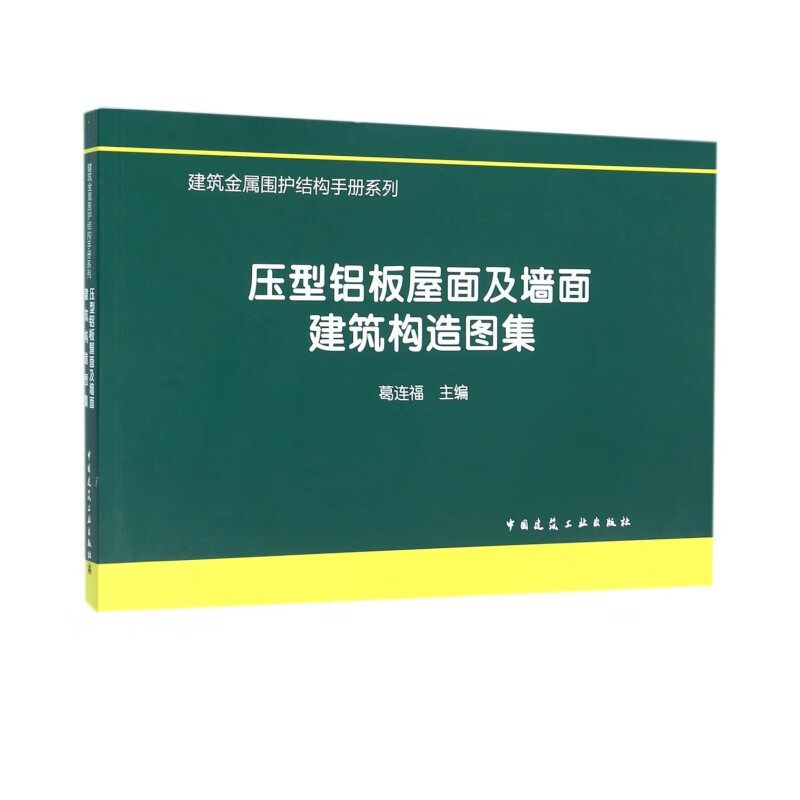 压型铝板屋面及墙面建筑构造图集/建筑金属围护结构手册系列