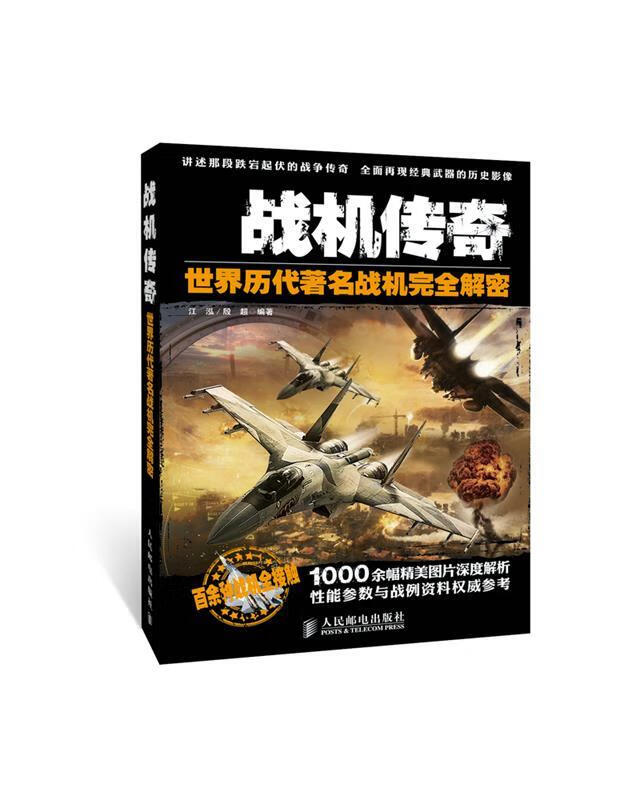 战机传奇 江泓,殷超编著