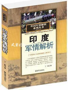 印度军情解析 丁皓著，樊高月编 解放军出版社