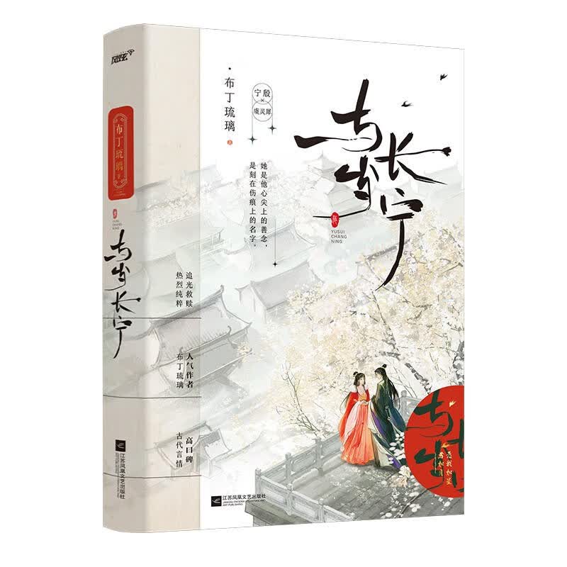 与岁长宁 布丁琉璃著晋江年度古言佳作 原名《嫁反派》疯狂偏执vs温柔坚定 双生情缘甜虐救赎古代言情青春古风古言小说畅销实体书