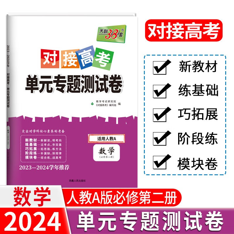 2024新教材 数学 人教A必修第二册 对接高考单元专题测试卷 23-24学年推荐 天利38套