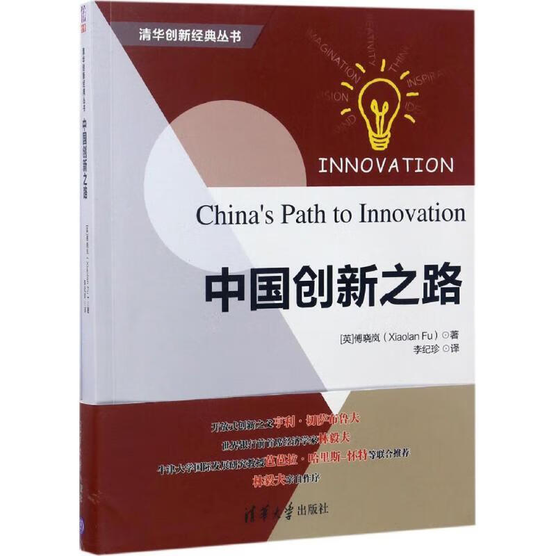 中国创新之路(清华创新经典丛书)