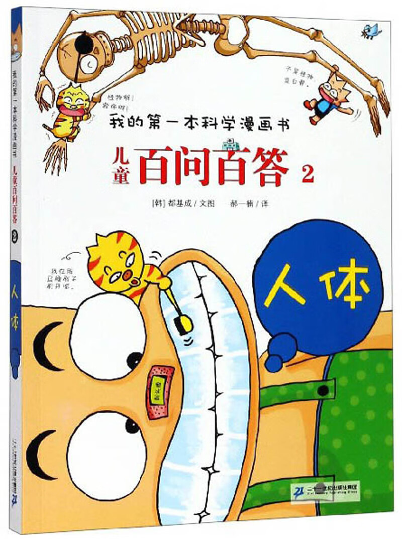 儿童百问百答2：人体/我的第一本科学漫画书