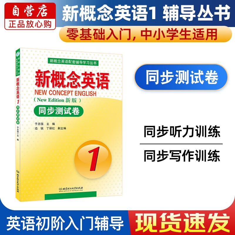 新概念英语1 英语初阶 外语学习 学生用书 同步测试卷 北京理工大学出版社 零起点入门 零基础自学 中小学英语