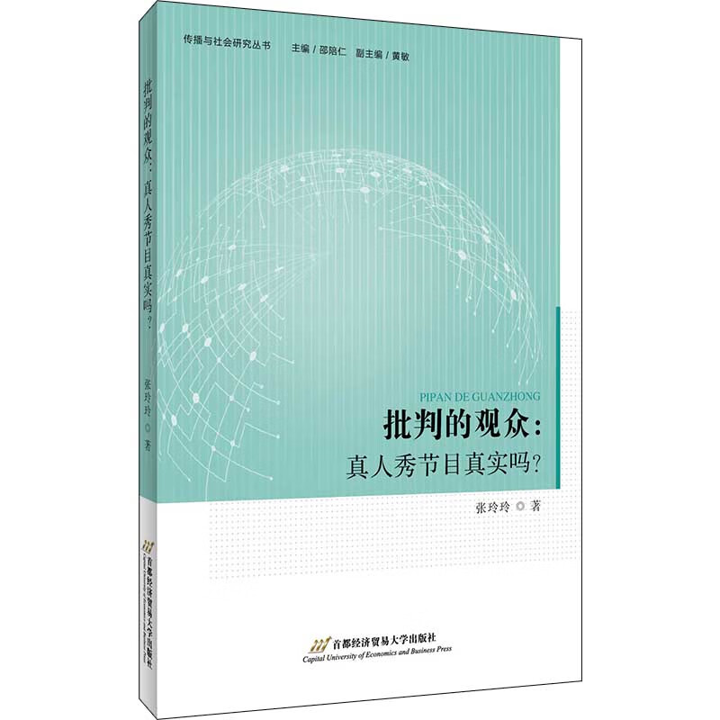 批判的观众：秀节目真实吗？