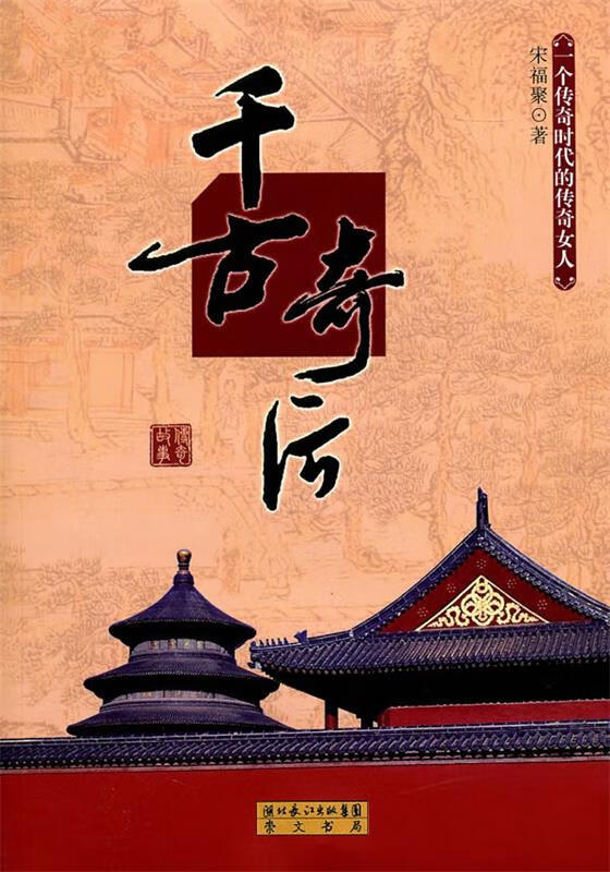 千古奇后 宋福聚著