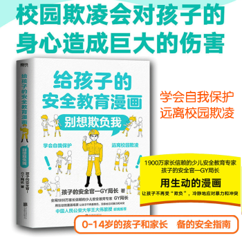 给孩子的安全教育漫画：别想欺负我